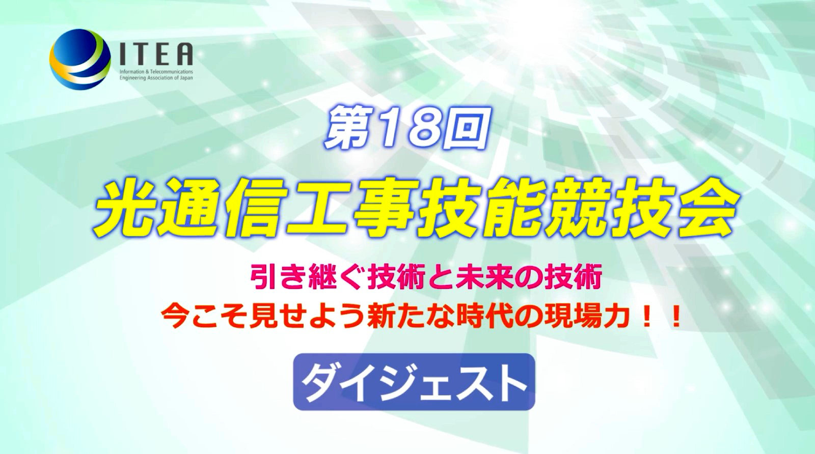情報通信エンジニアリング協会